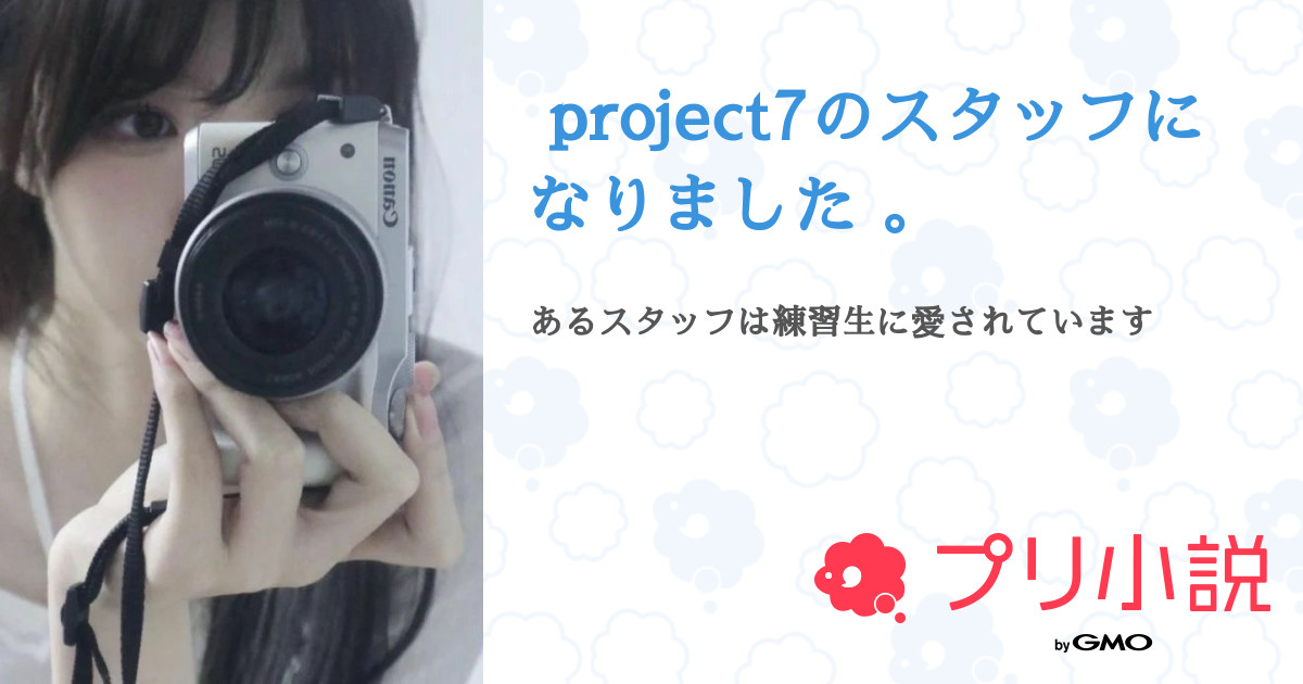 project7のスタッフになりました 。 - 全7話 【連載中】（有 栖さんの夢小説） | 無料スマホ夢小説ならプリ小説 byGMO